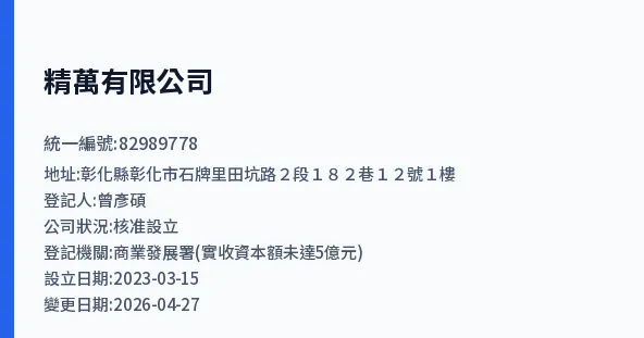 精萬有限公司的照片-統編 82989778(彰化縣) 公司登記資料與營業項目詳細圖表
