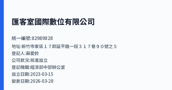 匯客室國際數位有限公司的照片-統編 82989828(新竹市) 公司登記資料與營業項目詳細圖表
