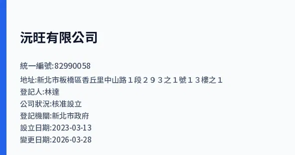 沅旺有限公司的照片-統編 82990058(新北市) 公司登記資料與營業項目詳細圖表