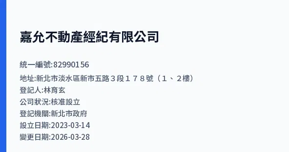 嘉允不動產經紀有限公司的照片-統編 82990156(新北市) 公司登記資料與營業項目詳細圖表