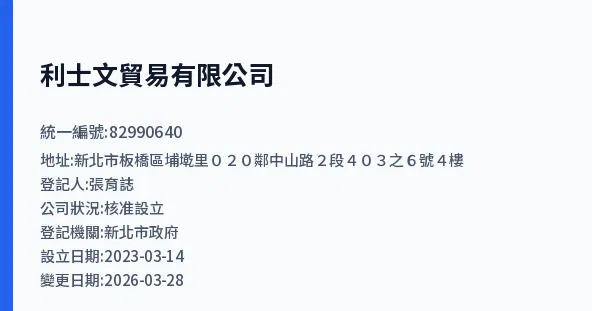 利士文貿易有限公司的照片-統編 82990640(新北市) 公司登記資料與營業項目詳細圖表