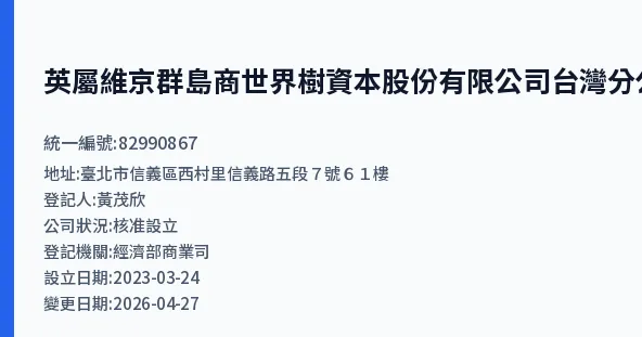 英屬維京群島商世界樹資本股份有限公司台灣分公司的照片-統編 82990867(臺北市) 公司登記資料與營業項目詳細圖表