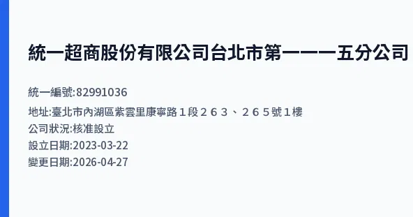 統一超商股份有限公司台北市第一一一五分公司的照片-統編 82991036(臺北市) 公司登記資料與營業項目詳細圖表