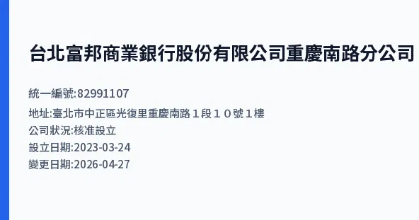 台北富邦商業銀行股份有限公司重慶南路分公司的照片-統編 82991107(臺北市) 公司登記資料與營業項目詳細圖表