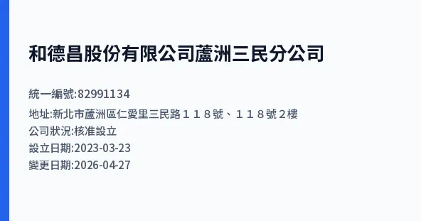和德昌股份有限公司蘆洲三民分公司的照片-統編 82991134(新北市) 公司登記資料與營業項目詳細圖表