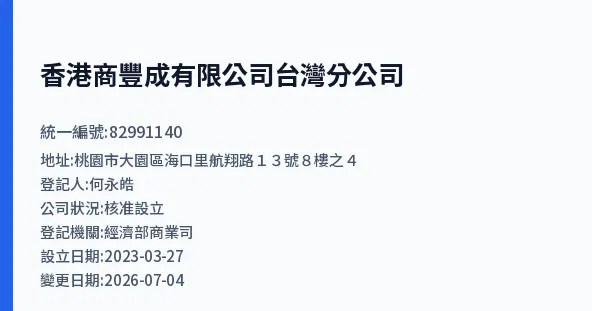 香港商豐成有限公司台灣分公司的照片-統編 82991140(桃園市) 公司登記資料與營業項目詳細圖表