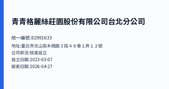 青青格麗絲莊園股份有限公司台北分公司的照片-統編 82991633(臺北市) 公司登記資料與營業項目詳細圖表