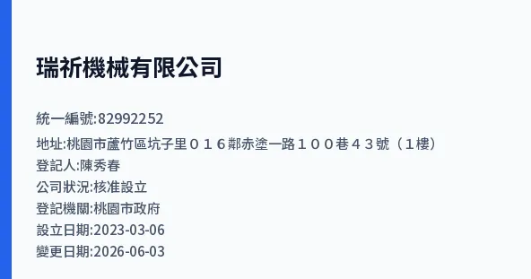 瑞祈機械有限公司的照片-統編 82992252(桃園市) 公司登記資料與營業項目詳細圖表