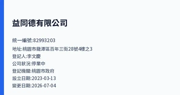 益同德有限公司的照片-統編 82993203(桃園市) 公司登記資料與營業項目詳細圖表