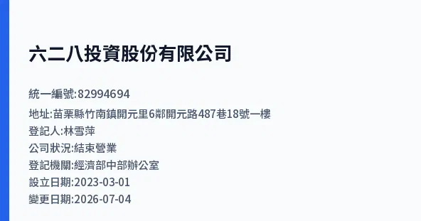 六二八投資股份有限公司的照片-統編 82994694(苗栗縣) 公司登記資料與營業項目詳細圖表