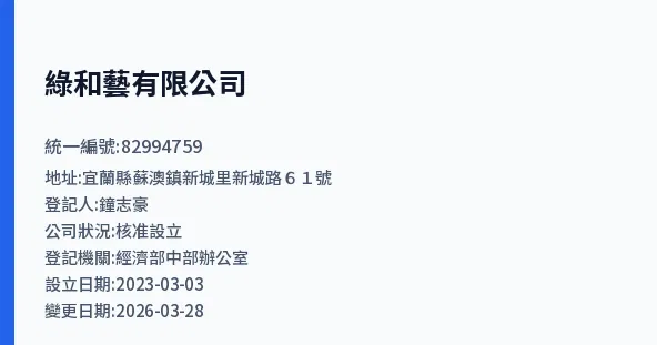 綠和藝有限公司的照片-統編 82994759(宜蘭縣) 公司登記資料與營業項目詳細圖表