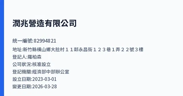 潤兆營造有限公司的照片-統編 82994821(新竹縣) 公司登記資料與營業項目詳細圖表