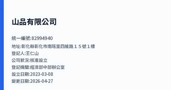 山品有限公司的照片-統編 82994940(彰化縣) 公司登記資料與營業項目詳細圖表