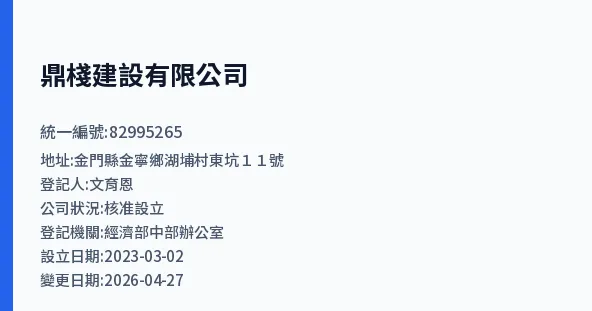 鼎棧建設有限公司的照片-統編 82995265(金門縣) 公司登記資料與營業項目詳細圖表
