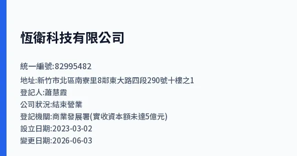 恆衛科技有限公司的照片-統編 82995482(新竹市) 公司登記資料與營業項目詳細圖表
