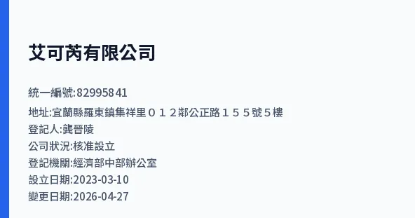 艾可芮有限公司的照片-統編 82995841(宜蘭縣) 公司登記資料與營業項目詳細圖表