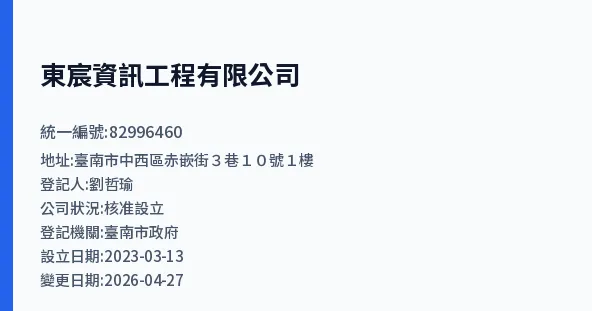 東宸資訊工程有限公司的照片-統編 82996460(臺南市) 公司登記資料與營業項目詳細圖表