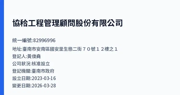 協秴工程管理顧問股份有限公司的照片-統編 82996996(臺南市) 公司登記資料與營業項目詳細圖表