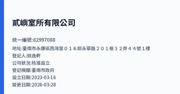 貳嶼室所有限公司的照片-統編 82997088(臺南市) 公司登記資料與營業項目詳細圖表