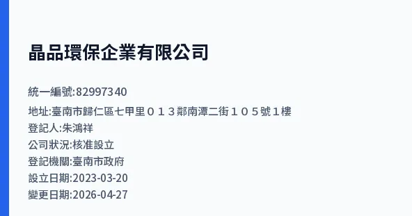 晶品環保企業有限公司的照片-統編 82997340(臺南市) 公司登記資料與營業項目詳細圖表