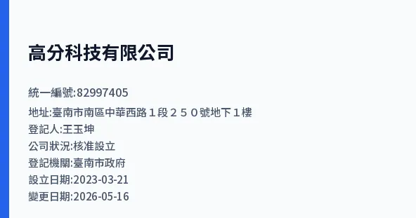 高分科技有限公司的照片-統編 82997405(臺南市) 公司登記資料與營業項目詳細圖表