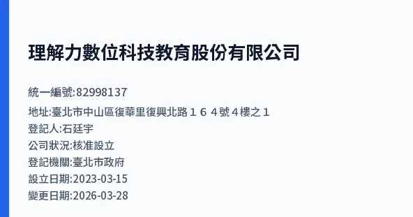理解力數位科技教育股份有限公司的照片-統編 82998137(臺北市) 公司登記資料與營業項目詳細圖表
