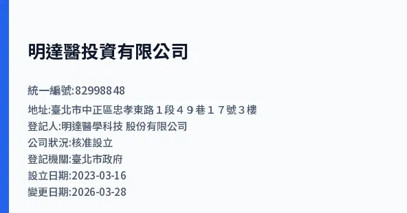明達醫投資有限公司的照片-統編 82998848(臺北市) 公司登記資料與營業項目詳細圖表