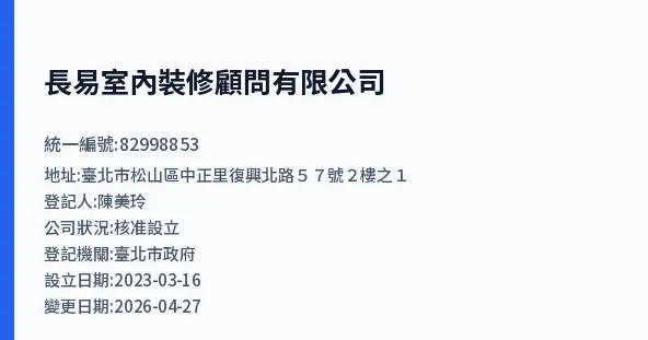長易室內裝修顧問有限公司的照片-統編 82998853(臺北市) 公司登記資料與營業項目詳細圖表