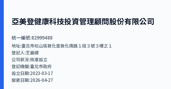 亞美登健康科技投資管理顧問股份有限公司的照片-統編 82999488(臺北市) 公司登記資料與營業項目詳細圖表