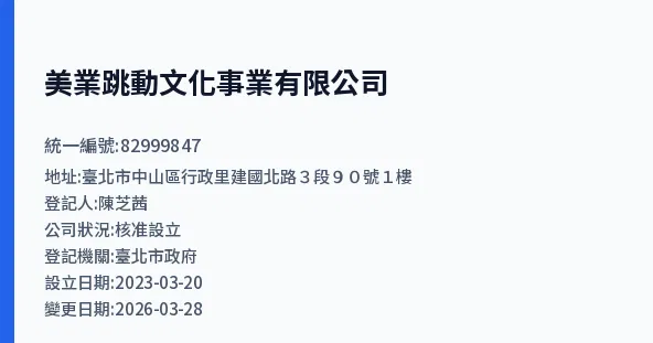 美業跳動文化事業有限公司的照片-統編 82999847(臺北市) 公司登記資料與營業項目詳細圖表