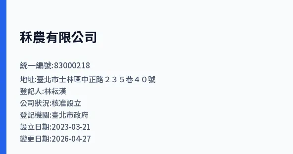 秝農有限公司的照片-統編 83000218(臺北市) 公司登記資料與營業項目詳細圖表