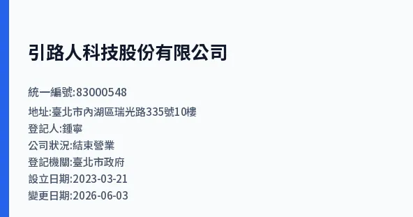 引路人科技股份有限公司的照片-統編 83000548(臺北市) 公司登記資料與營業項目詳細圖表