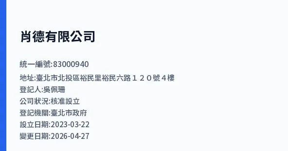 肖德有限公司的照片-統編 83000940(臺北市) 公司登記資料與營業項目詳細圖表