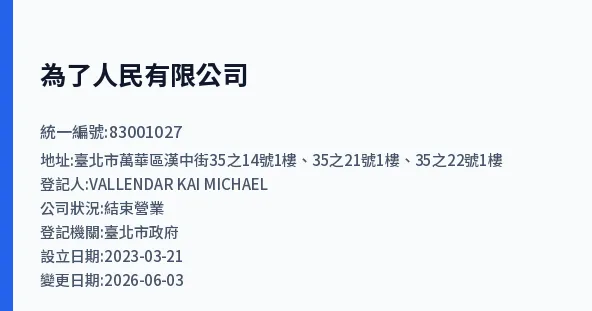 為了人民有限公司的照片-統編 83001027(臺北市) 公司登記資料與營業項目詳細圖表
