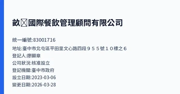 畝寈國際餐飲管理顧問有限公司的照片-統編 83001716(臺中市) 公司登記資料與營業項目詳細圖表