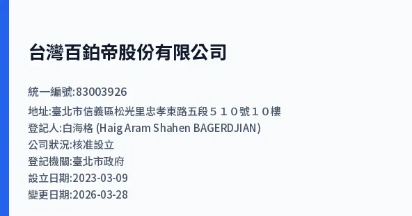 台灣百鉑帝股份有限公司的照片-統編 83003926(臺北市) 公司登記資料與營業項目詳細圖表