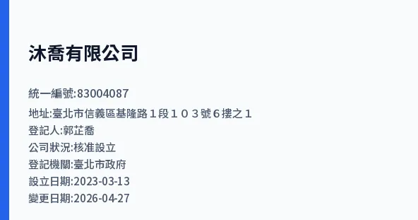 沐喬有限公司的照片-統編 83004087(臺北市) 公司登記資料與營業項目詳細圖表