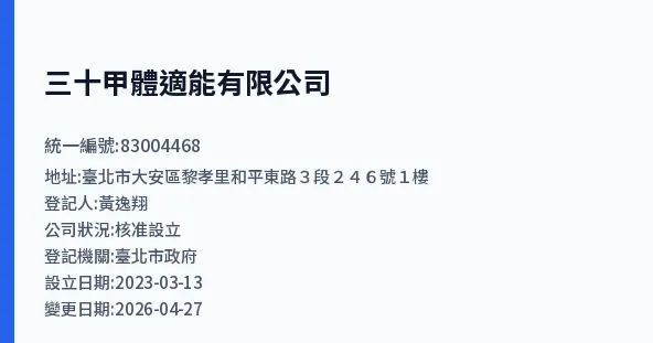 三十甲體適能有限公司的照片-統編 83004468(臺北市) 公司登記資料與營業項目詳細圖表