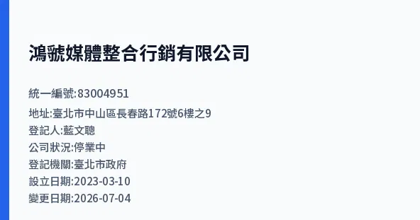 鴻虢媒體整合行銷有限公司的照片-統編 83004951(臺北市) 公司登記資料與營業項目詳細圖表