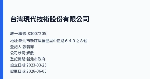 台灣現代技術股份有限公司的照片-統編 83007205(新北市) 公司登記資料與營業項目詳細圖表