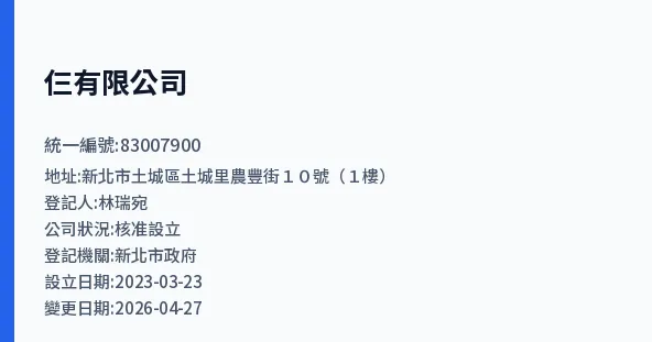 仨有限公司的照片-統編 83007900(新北市) 公司登記資料與營業項目詳細圖表