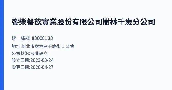 饗樂餐飲實業股份有限公司樹林千歲分公司的照片-統編 83008133(新北市) 公司登記資料與營業項目詳細圖表