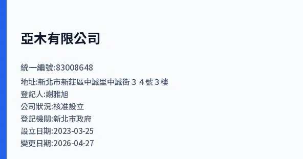 亞木有限公司的照片-統編 83008648(新北市) 公司登記資料與營業項目詳細圖表