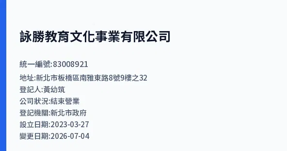 詠勝教育文化事業有限公司的照片-統編 83008921(新北市) 公司登記資料與營業項目詳細圖表