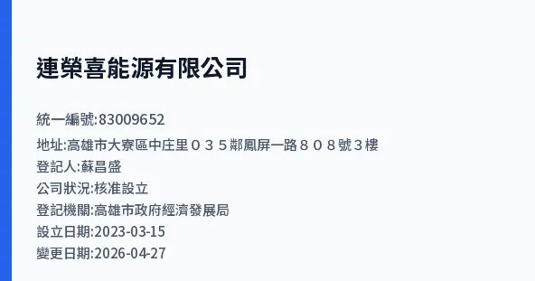 連榮喜能源有限公司的照片-統編 83009652(高雄市) 公司登記資料與營業項目詳細圖表