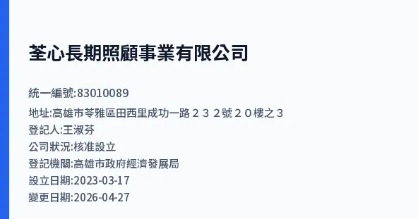 荃心長期照顧事業有限公司的照片-統編 83010089(高雄市) 公司登記資料與營業項目詳細圖表