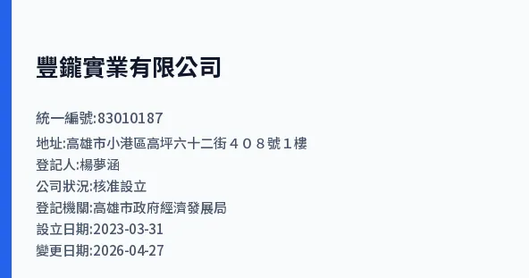 豐鑨實業有限公司的照片-統編 83010187(高雄市) 公司登記資料與營業項目詳細圖表