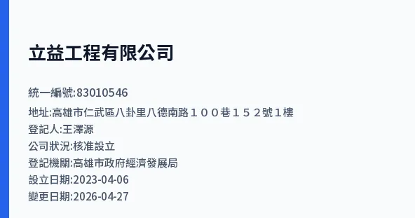 立益工程有限公司的照片-統編 83010546(高雄市) 公司登記資料與營業項目詳細圖表