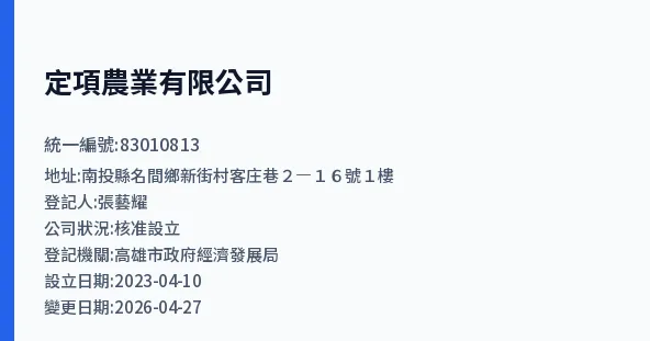 定項農業有限公司的照片-統編 83010813(南投縣) 公司登記資料與營業項目詳細圖表
