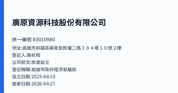廣原資源科技股份有限公司的照片-統編 83010980(高雄市) 公司登記資料與營業項目詳細圖表
